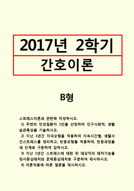 간호이론=스트레스이론과 관련해 작성하시오. 1) 주변의 만성질환자 1인을 선정하여 인구사회적, 생활습관특성을 기술하시오.-1페이지