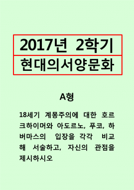 현대의서양문화=18세기 계몽주의에 대한 호르크하이머와 아도르노, 푸코, 하버마스의 입장을 각각  비교해 서술하고, 자신의 관점을 제시하시오-1페이지