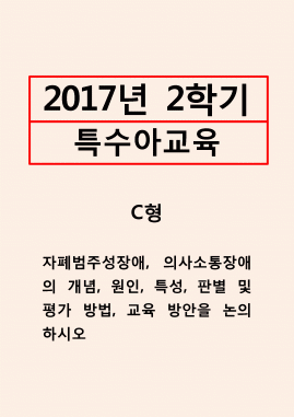 특수아교육=자폐범주성장애, 의사소통장애의 개념, 원인, 특성, 판별 및 평가 방법, 교육 방안을 논의하시오-1페이지