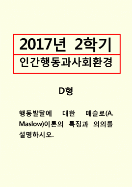 인간행동과사회환경=행동발달에 대한 매슬로(A. Maslow)이론의 특징과 의의를 설명하시오.-1페이지