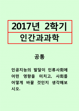 인간과과학=인공지능의 발달이 인류사회에 어떤 영향을 미치고, 사회를 어떻게 바꿀 것인지 생각해보시오.-1페이지