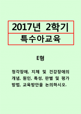 특수아교육=청각장애, 지체 및 건강장애의 개념, 원인, 특성, 판별 및 평가 방법, 교육방안을 논의하시오.-1페이지