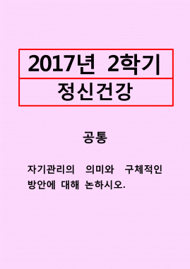 정신건강=자기관리의 의미와 구체적인 방안에 대해 논하시오.-1페이지