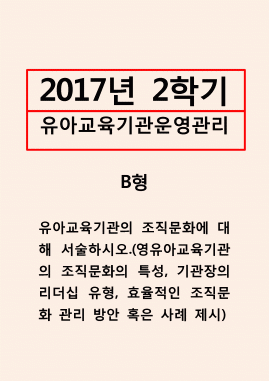 유아교육기관운영관리=유아교육기관의 조직문화에 대해 서술하시오.(영유아교육기관의 조직문화의 특성, 기관장의 리더십 유형, 효율적인 조직문화 관리 방안 혹은 사례 제시)-1페이지