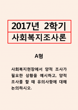 사회복지조사론=사회복지현장에서 양적 조사가 필요한 상황을 예시하고, 양적 조사를 할 때 유의사항에 대해 논의하시오.-1페이지