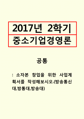 중소기업경영론=소자본 창업을 위한 사업계획서를 작성해보시오.-1페이지