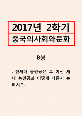 중국의사회와문화=신세대 농민공은 그 이전 세대 농민공과 어떻게 다른지 논하시오.-1페이지