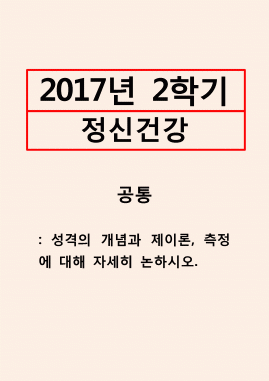 정신건강=성격의 개념과 제이론, 측정에 대해 자세히 논하시오.-1페이지