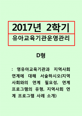 유아교육기관운영관리=영유아교육기관과 지역사회 연계에 대해 서술하시오(지역사회와의 연계 필요성, 연계 프로그램의 유형, 지역사회 연계 프로그램 사례 소개)-1페이지