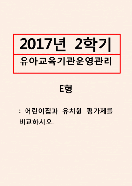 유아교육기관운영관리=어린이집과 유치원 평가제를 비교하시오.-1페이지