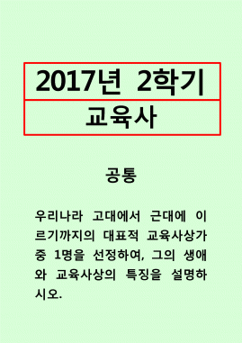 교육사=우리나라 고대에서 근대에 이르기까지의 대표적 교육사상가 중 1명을 선정하여, 그의 생애와 교육사상의 특징을 설명하시오.-1페이지