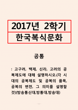 한국복식문화=고구려, 백제, 신라, 고려의 공복제도에 대해 설명하시오.(각 시대의 공복제도 및 공복의 품목, 공복의 변천, 그 의미를 설명할 것)-1페이지