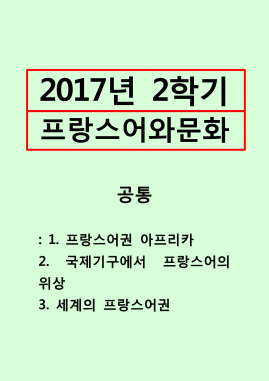 프랑스어와문화=1. 프랑스어권 아프리카 2. 국제기구에서 프랑스어의 위상 3. 세계의 프랑스어권-1페이지