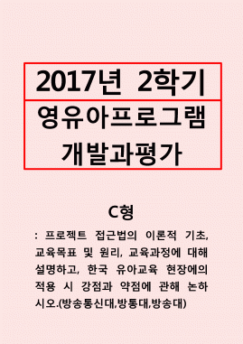 영유아프로그램개발과평가=프로젝트 접근법의 이론적 기초, 교육목표 및 원리, 교육과정에 대해 설명하고, 한국 유아교육 현장에의 적용 시 강점과 약점에 관해 논하시오.-1페이지