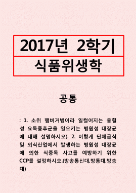 식품위생학=1. 소위 햄버거병이라 일컬어지는 용혈성 요독증후군을 일으키는 병원성 대장균에 대해 설명하시오). 2. 이렇게 단체급식 및 외식산업에서 발생하는 병원성 대장균에 의한 식중독 사고를 예방하기 위한 C-1페이지