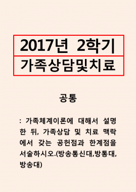 가족상담및치료=가족체계이론에 대해서 설명한 뒤, 가족상담 및 치료 맥락에서 갖는 공헌점과 한계점을 서술하시오-1페이지