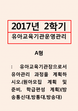 유아교육기관운영관리=유아교육기관장으로서 유아관리 과정을 계획하시오.(원아모집 계획 및 준비, 학급편성 계획)-1페이지