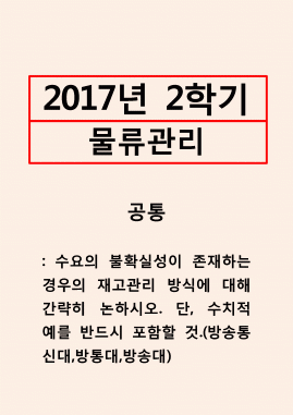 물류관리=수요의 불확실성이 존재하는 경우의 재고관리 방식에 대해 간략히 논하시오. 단, 수치적 예를 반드시 포함할 것.-1페이지