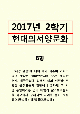 현대의서양문화=“서양 문명”에 대해 내가 기존에 가지고 있던 생각은 어떠했는지를 먼저 서술한 후에, 제국주의에 의해서 삶의 터전을 빼앗긴 원주민들의 입장에서 본다면 그 서양 문명이라는 것이 어떻게 달라보-1페이지