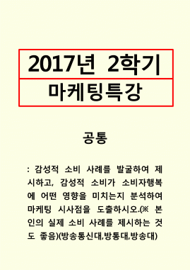 마케팅특강=감성적 소비 사례를 발굴하여 제시하고, 감성적 소비가 소비자행복에 어떤 영향을 미치는지 분석하여 마케팅 시사점을 도출하시오.(※ 본인의 실제 소비 사례를 제시하는 것도 좋음)-1페이지