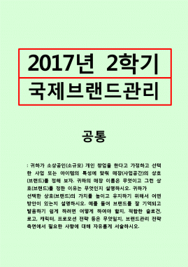 국제브랜드관리=귀하가 소상공인(소규모) 개인 창업을 한다고 가정하고 선택한 사업 또는 아이템의 특성에 맞춰 매장(사업공간)의 상호(브랜드)를 정해 보자. 귀하의 매장 이름은 무엇이고 그런 상호(브랜드)를 정한-1페이지