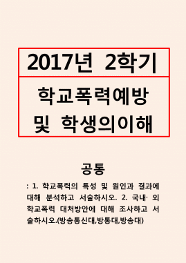 학교폭력예방및학생의이해=1. 학교폭력의 특성 및 원인과 결과에 대해 분석하고 서술하시오. 2. 국내외 학교폭력 대처방안에 대해 조사하고 서술하시오.-1페이지