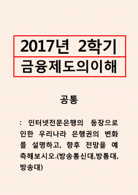 금융제도의이해=인터넷전문은행의 등장으로 인한 우리나라 은행권의 변화를 설명하고, 향후 전망을 예측해보시오.-1페이지