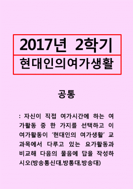 현대인의여가생활=자신이 직접 여가시간에 하는 여가활동 중 한 가지를 선택하고 이 여가활동이 ‘현대인의 여가생활’ 교과목에서 다루고 있는 요가활동과 비교해 다음의 물음에 답을 작성하시오-1페이지