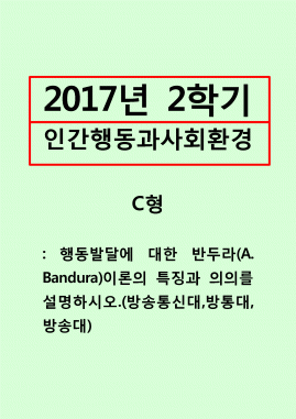 인간행동과사회환경=행동발달에 대한 반두라(A. Bandura)이론의 특징과 의의를 설명하시오.-1페이지