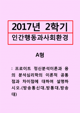 인간행동과사회환경=프로이트 정신분석이론과 융의 분석심리학의 이론적 공통점과 차이점에 대하여 설명하시오.-1페이지