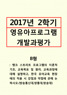 영유아프로그램개발과평가=뱅크 스트리트 프로그램의 이론적 기초, 교육목표 및 원리, 교육과정에 대해 설명하고, 한국 유아교육 현장에의 적용 시 강점과 약점에 관해 논하시오.-1페이지