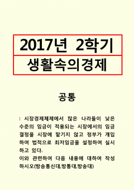 생활속의경제=시장경제체제에서 많은 나라들이 낮은 수준의 임금이 적용되는 시장에서의 임금 결정을 시장에 맡기지 않고 정부가 개입하여 법적으로 최저임금을 설정하여 실시하고 있다.-1페이지