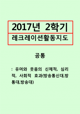 레크레이션활동지도=유머와 웃음의 신체적, 심리적, 사회적 효과-1페이지