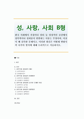 성사랑사회B형 : [성,   사랑,   사회 B형] 한국 사회에서 가정이나 일터 등 일상적인 공간에서 성폭력이나 성희롱이 빈발하는 이유는 무엇이며,   심각성과 대책방안-1페이지