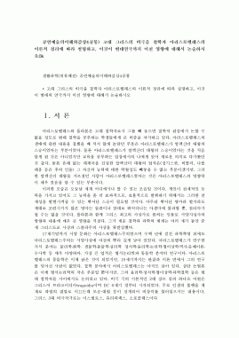 공연예술의이해와감상4공통) 고대 그리스의 비극을 철학자 아리스토텔레스의 이론적 정리에 따라 설명하고, 이것이 현대연극까지 미친 영향에 대해서 논술0k-1페이지