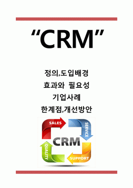CRM (고객관계관리) 정의,도입배경,효과,필요성연구및 CRM 기업도입사례및 CRM 한계점과 개선방안제언-1페이지