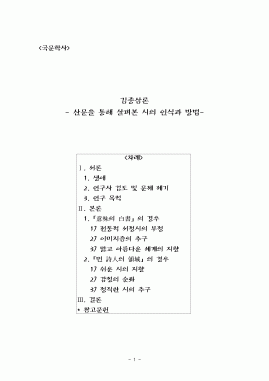 [국문학사] 김종삼론 - 산문을 통해 살펴본 시의 인식과 방법--1페이지