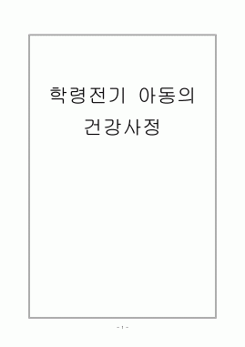 [간호학] 학령전기 아동의 건강사정-1페이지