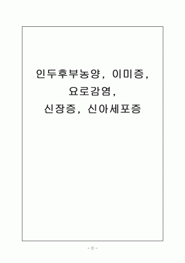 [간호학] 인두후부농양, 이미증, 요로감염, 신장증, 신아세포증-1페이지