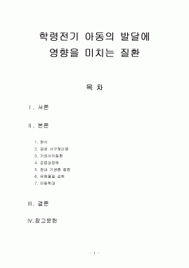 [간호학] 학령전기 아동의 발달에 영향을 미치는 질환-1페이지