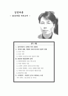 [현대작가론] 김영하론 -90년대를 바라보며--1페이지