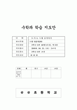 [수학과 학습 지도안]  3-가-5. 도형 움직이기-1페이지