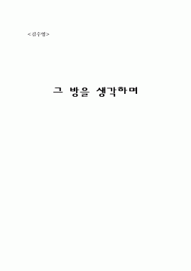김수영 - 그 방을 생각하며-1페이지