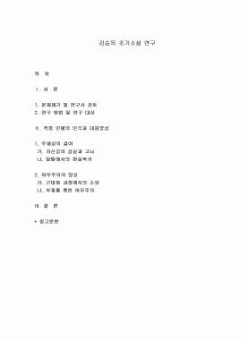 김승옥 초기소설 연구-1페이지