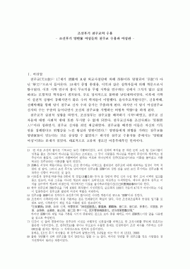 조선후기 천주교의 수용 - 조선후기 양반家 여성들의 천주교 수용과 여성관 --1페이지