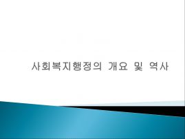 사회복지행정의개요와역사-1페이지