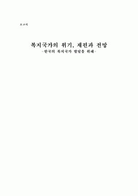 복지국가의위기와재편-한국의 복지국가 발달을 위해--1페이지