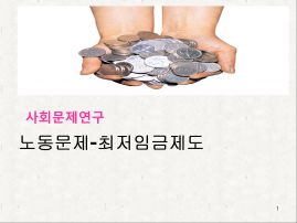 사회문제연구_노동문제_최저임금제도-1페이지