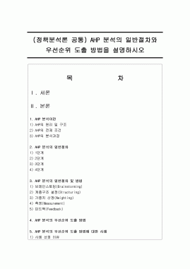 (정책분석론 공통) AHP 분석의 일반절차와 우선순위 도출 방법을 설명하시오 (AHP)-1페이지