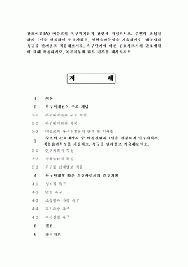 [간호학과] 간호이론3A) 매슬로의 욕구위계론과 관련해 작성. 주변의 만성질환자 1인을 선정하여 인구사회적, 생활습관특성을 기술. 대상자의 욕구를 단계별로 적용해보시오. 욕구단계에-1페이지